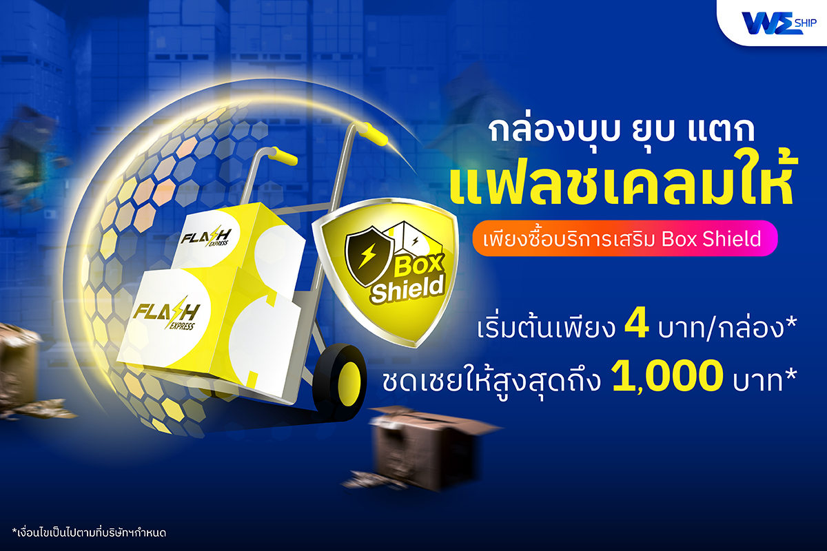 เปิดตัวบริการเสริมใหม่ Box Shield ที่จะทำให้คุณส่งพัสดุอย่างสบายใจไปกับ ...
